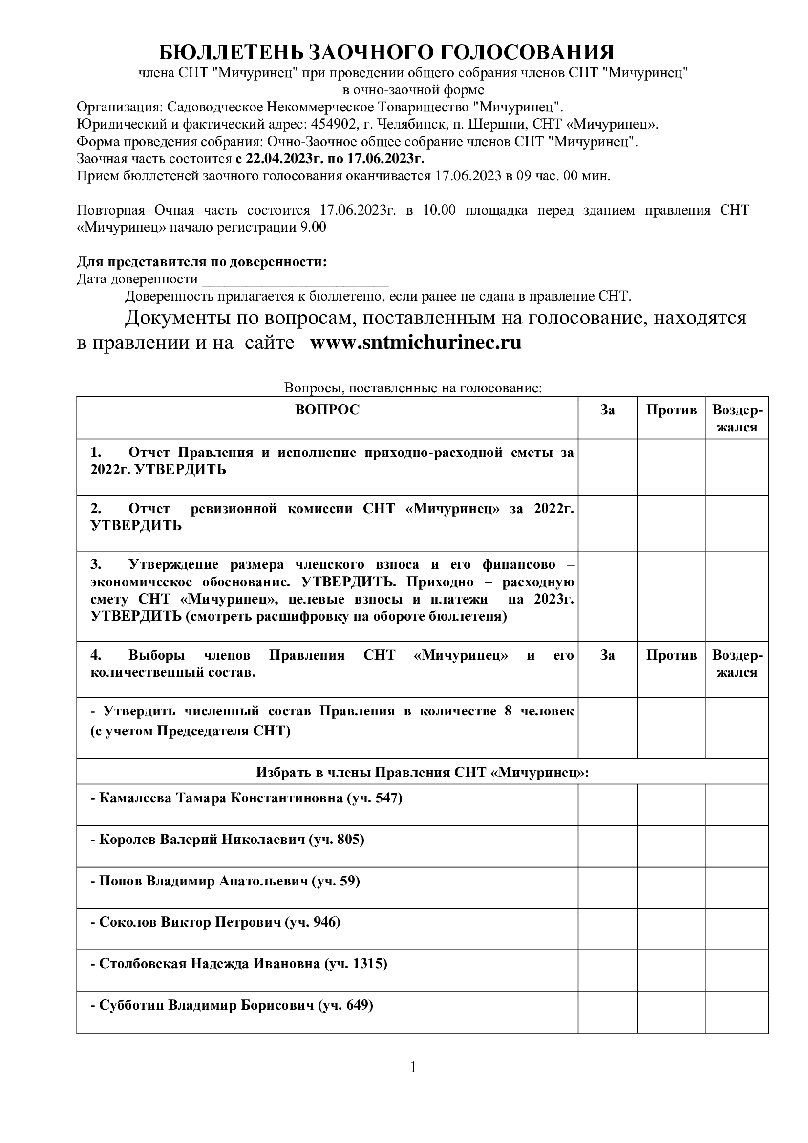 Документы | СНТ Мичуринец